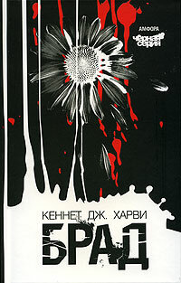 Харви К. Дж. Брад