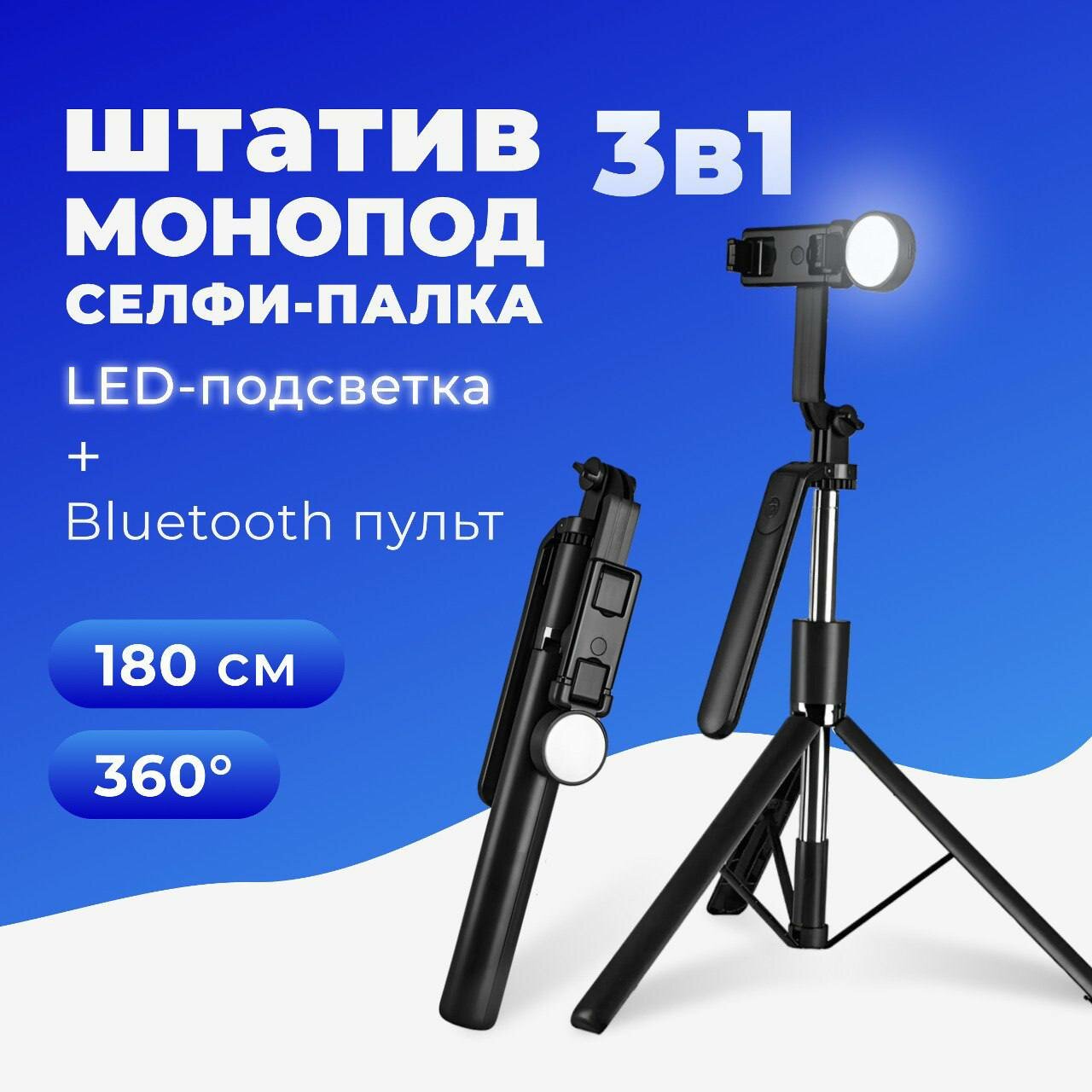 Штатив Монопод для телефона LED подсветка