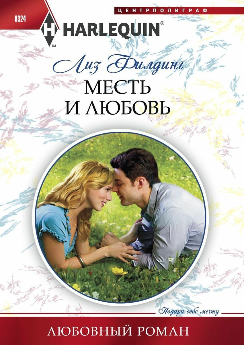 Месть и любовь