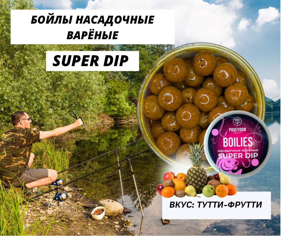 Бойлы Poseydon насадочный вареные SUPER DIP "Тутти-Фрутти" 18 мм, 150g