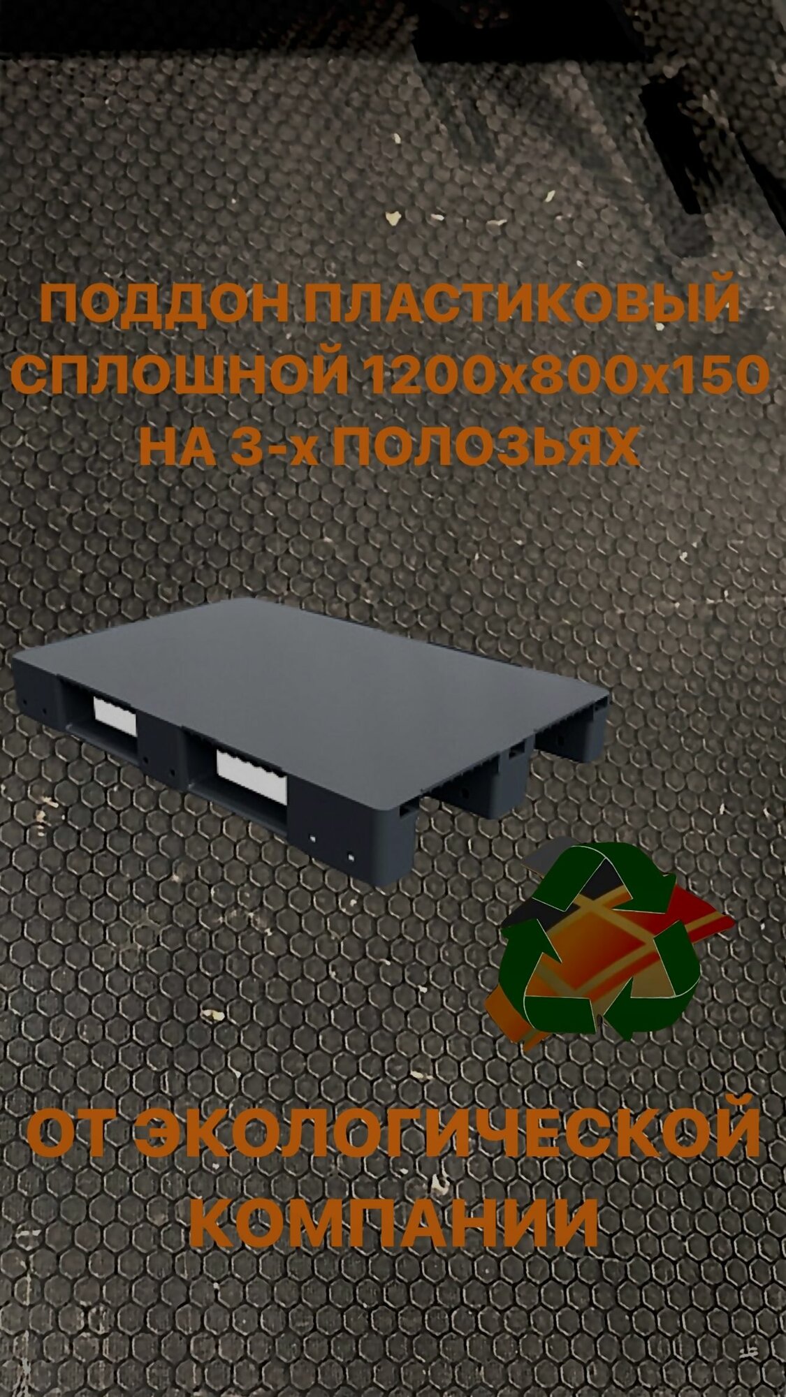 Поддон/паллет/подтоварник ЭКО пластиковый сплошной 1200x800x150 на 3-х полозьях