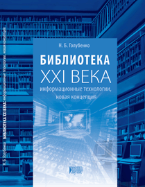 Голубенко Н. Б. "Библиотека XXI века: информационные технологии, новая концепция."