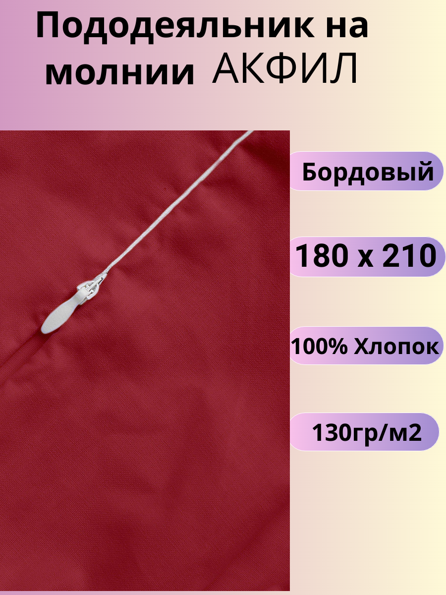 Пододеяльник на молнии 180х210 Belashoff "АКФИЛ" цвет бордовый хлопок 100%