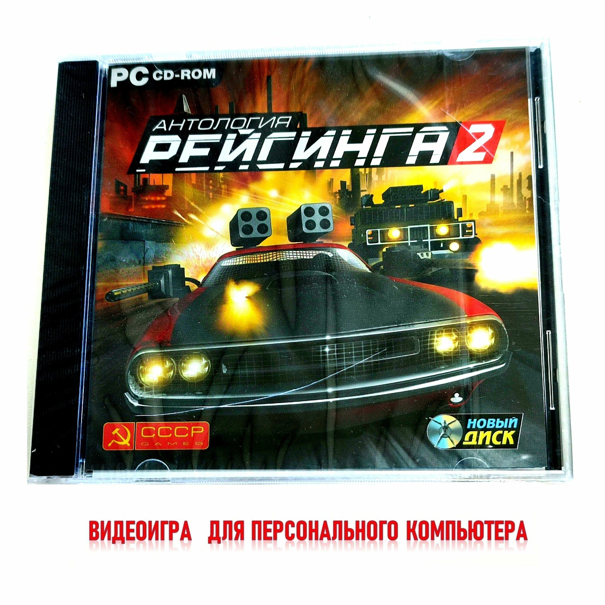 Видеоигра. Антология рейсинга 2 (2011, Jewel, PC-CD, для Windows PC, русская версия) гонки, аркада / 12+