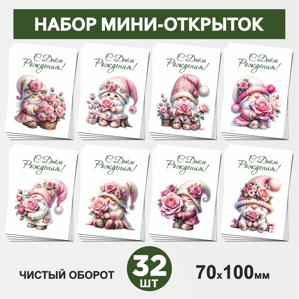 Набор мини-открыток 32 шт, 70х100мм, бирки, карточки, открытки для подарков на День Рождения - Гномы #002 - №2, postcard_32_gnome_#002_set_2