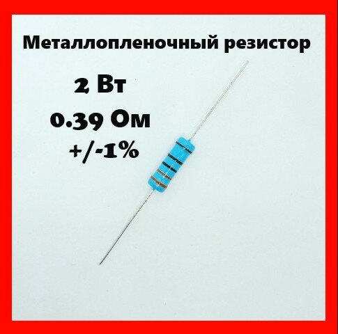 2 Вт, 0.39 Ом, +-1%, металлопленочный резистор