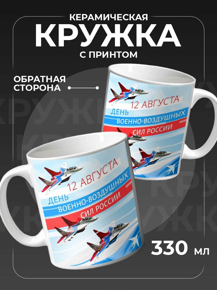 Керамическая кружка с принтом, для чая и кофе, 330 мл, Военно-воздушные силы