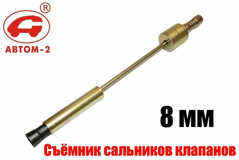 Ключ съемник сальников клапанов 8 мм с запрессовкой (обратным молотком) АВТОМ-2 113081
