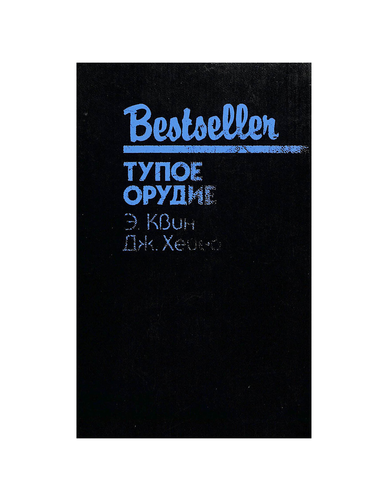 Тупое орудие