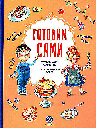 Готовим сами. Кулинарная книга для детей, (Детская литература, 2024), 7Б, c.80