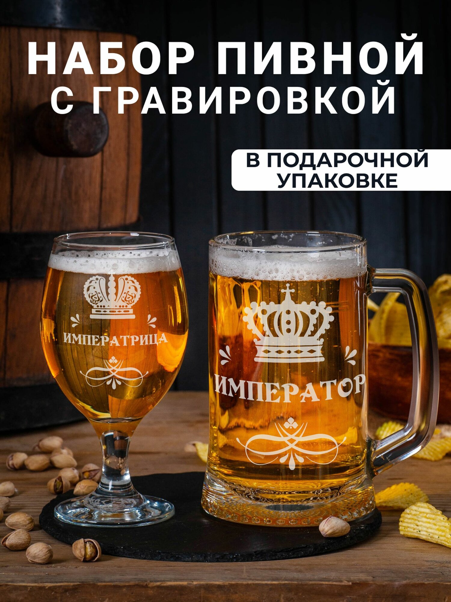Пивной набор с гравировкой "Император/Императрица"