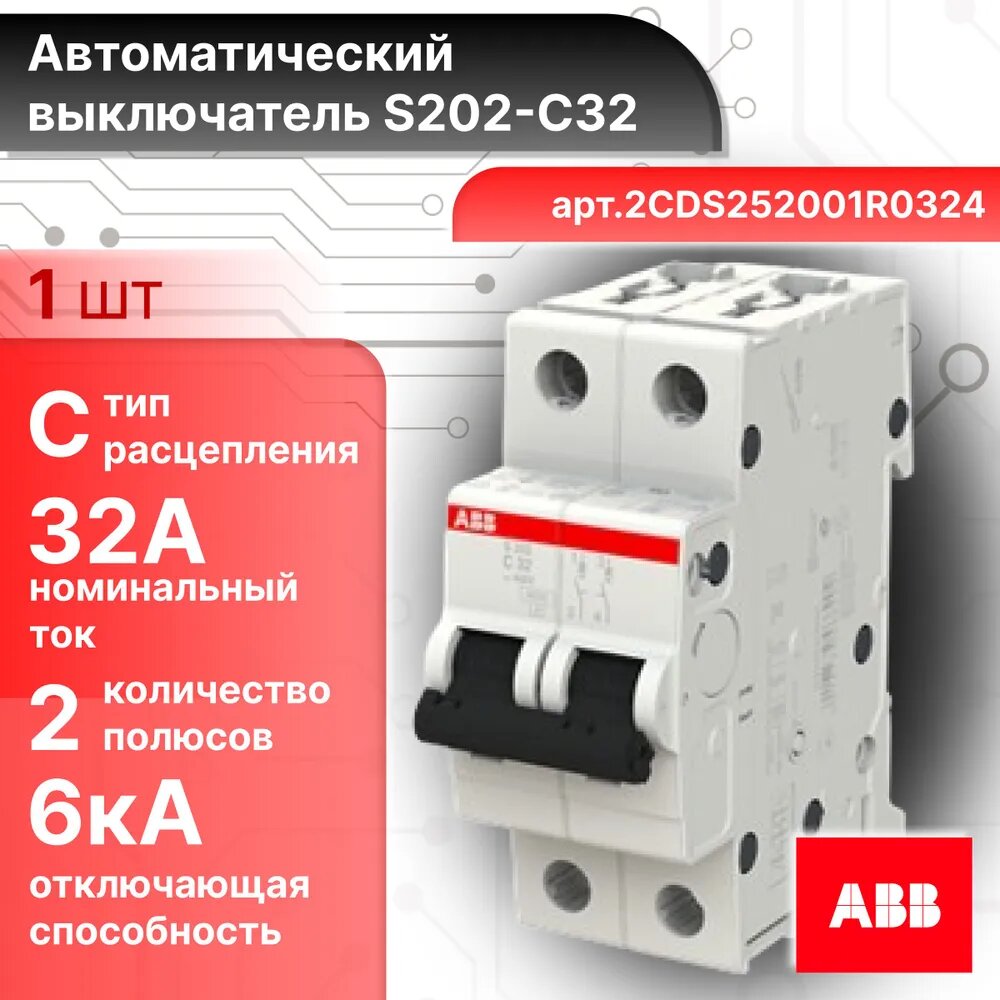 Автоматический выключатель 2P (2П) 32А тип C 6кА S202 ABB 2CDS252001R0324 1шт