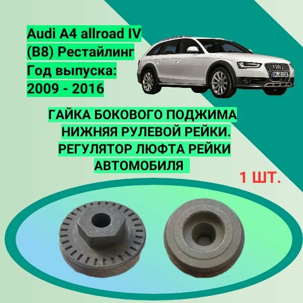 Гайка бокового поджима нижняя рулевой рейки, Регулятор люфта рейки автомобиля Audi A4 allroad IV (B8) Рестайлинг Год выпуска: 2009 - 2016 Размер SNF 38*1.5 H19.2