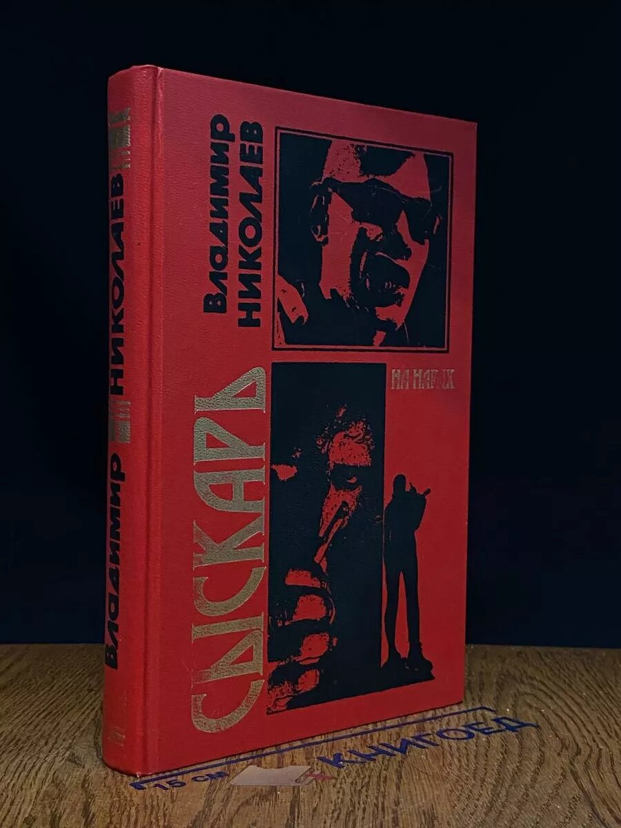 Книга. Сыскарь на нарах 2005 (2040263491328)