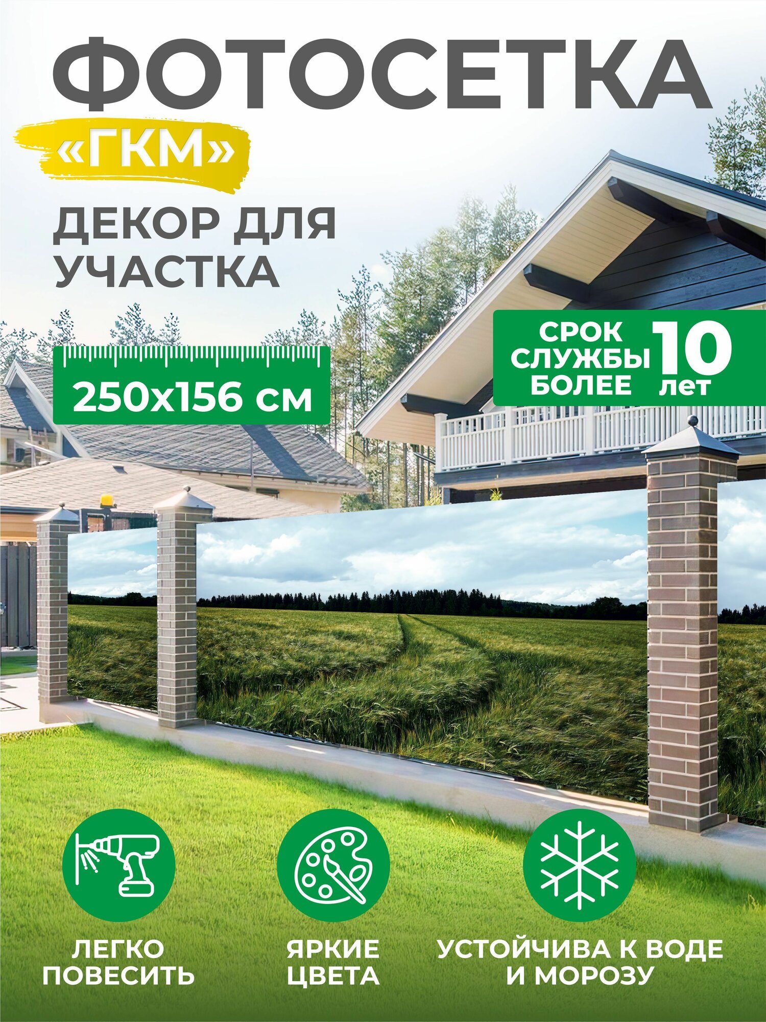 Фотосетка, фотофасад, декор забора, беседки, баннер 250х156