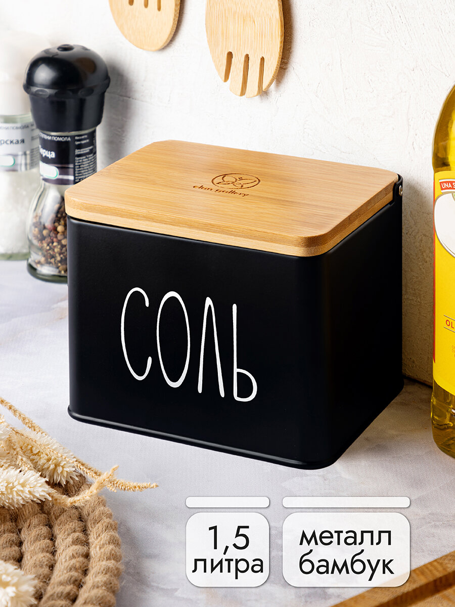 Банка для хранения сыпучих продуктов / соли /специй 1,5 л Elan Gallery Соль, 14х11х11 см, черная, с деревянной крышкой