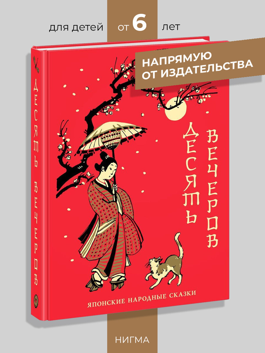 Маркова В. "Десять вечеров. Японские народные сказки"