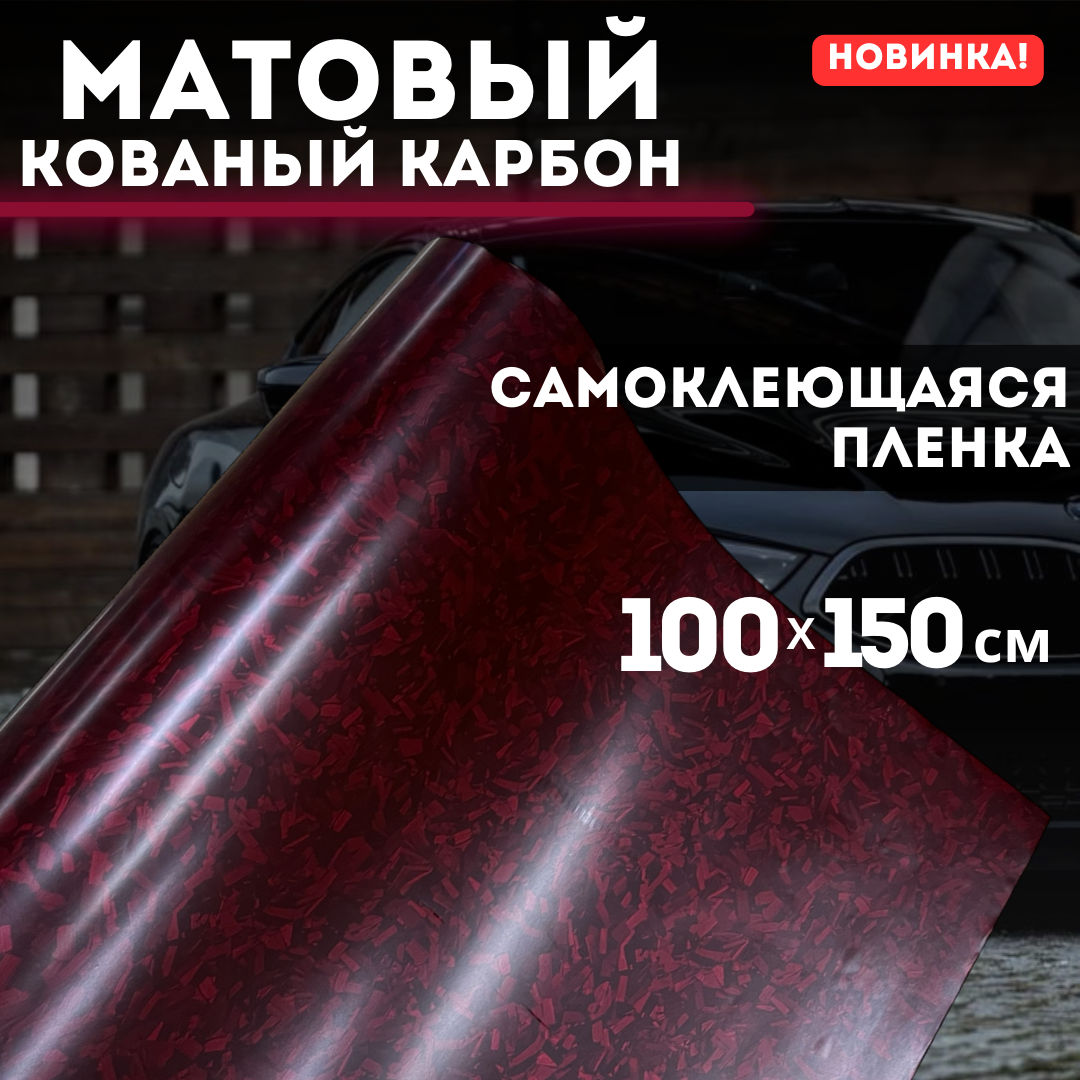 Самоклеющаяся пленка, матовый кованый карбон 100х150 см, вишневый