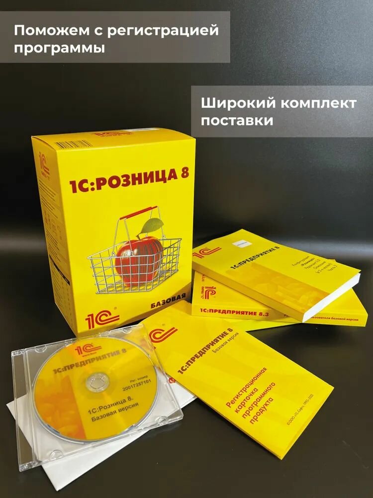 1С: Розница 8. Базовая версия. Коробочная поставка