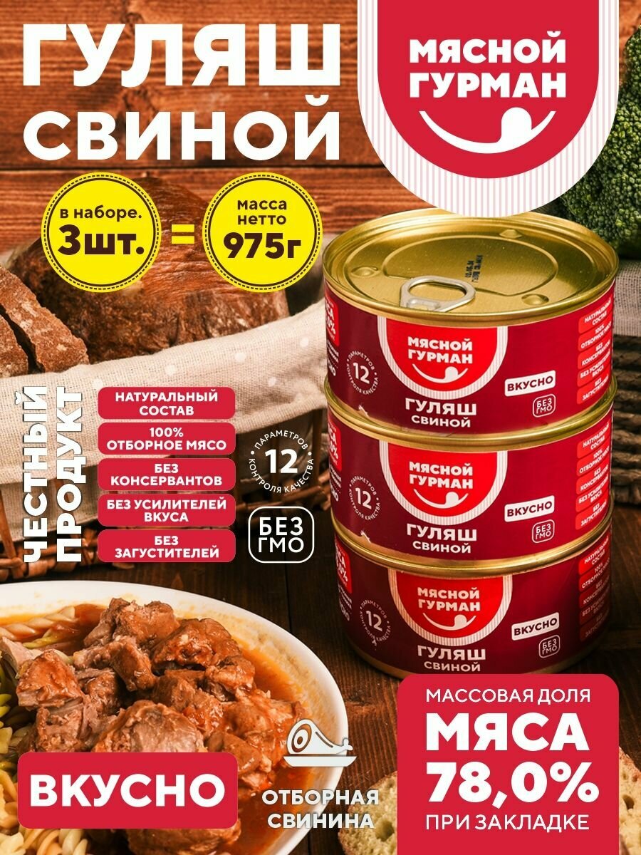 Гуляш свиной в томатном соусе, 3 шт. по 325 г, консервы мясные Мясной Гурман