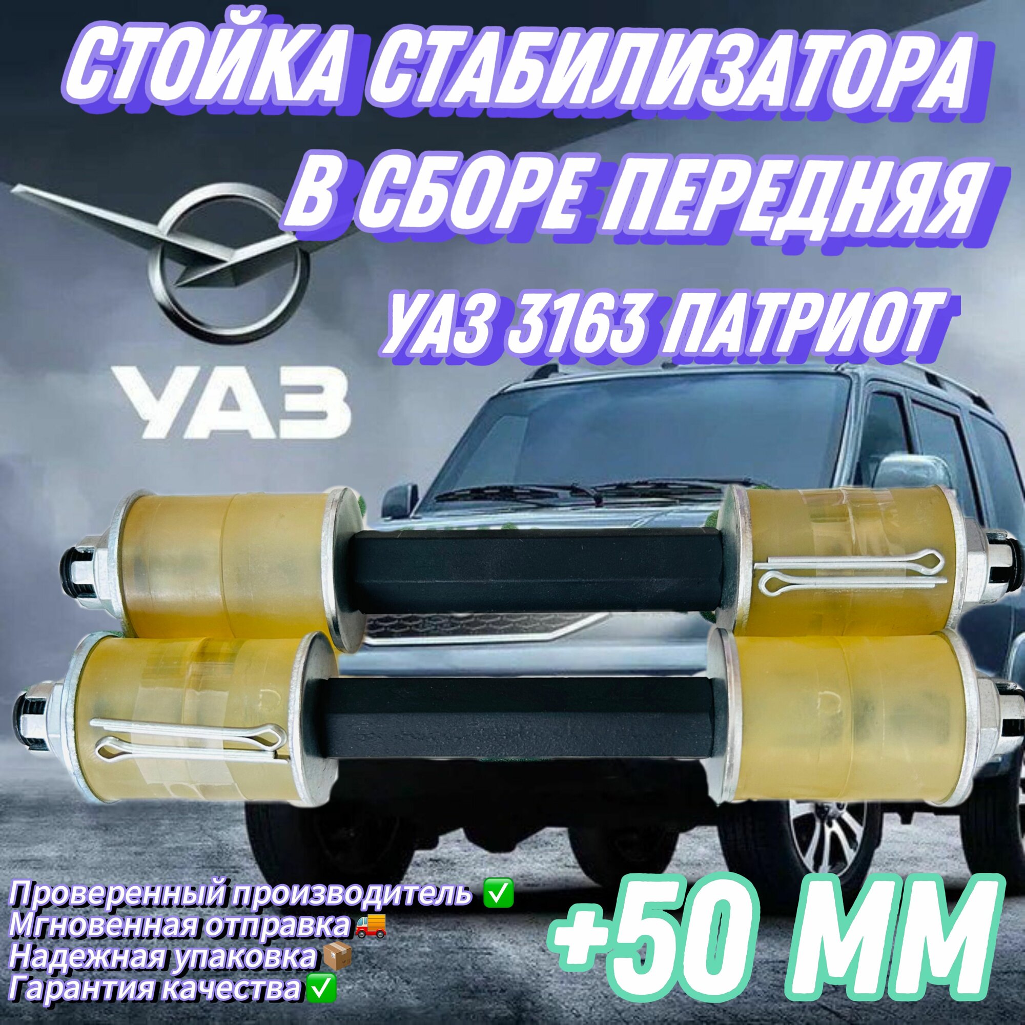 Стойка стабилизатора в сборе передняя УАЗ 3163 Патриот +50 мм