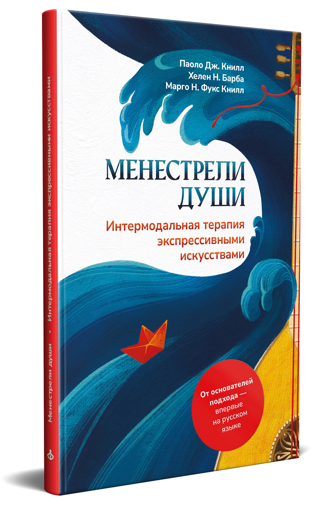 Менестрели души. Интермодальная терапия экспрессивными искусствами. Книлл П. Дж, Барба Х. Н, Фукс Книлл М. Н.