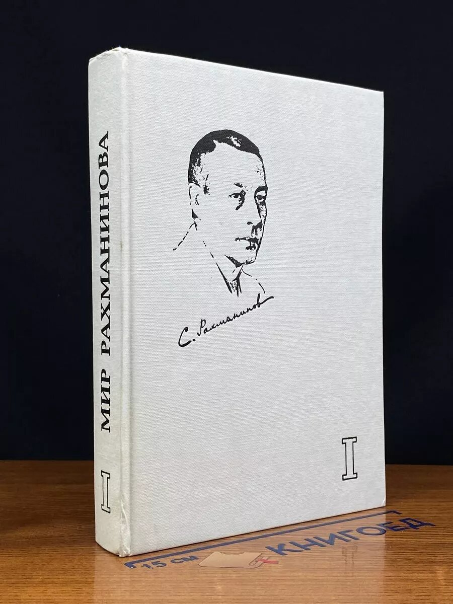 Книга. Мир Рахманинова. Книга 1 2004 (2040385686893)