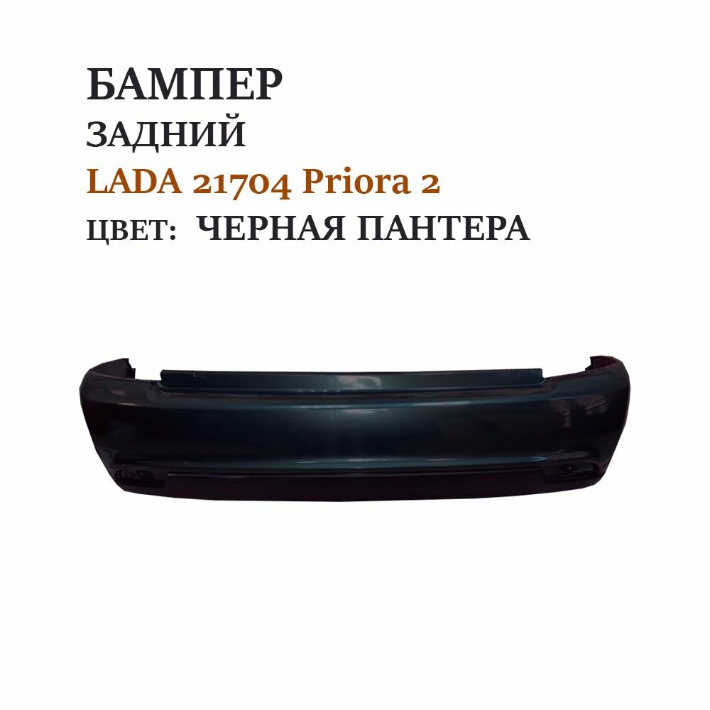 Бампер задний ВАЗ 21704 цвет черная пантера / LADA Priora 2 седан