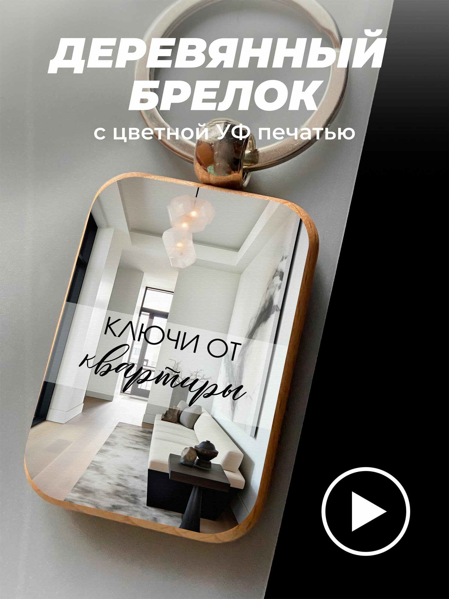 Брелок