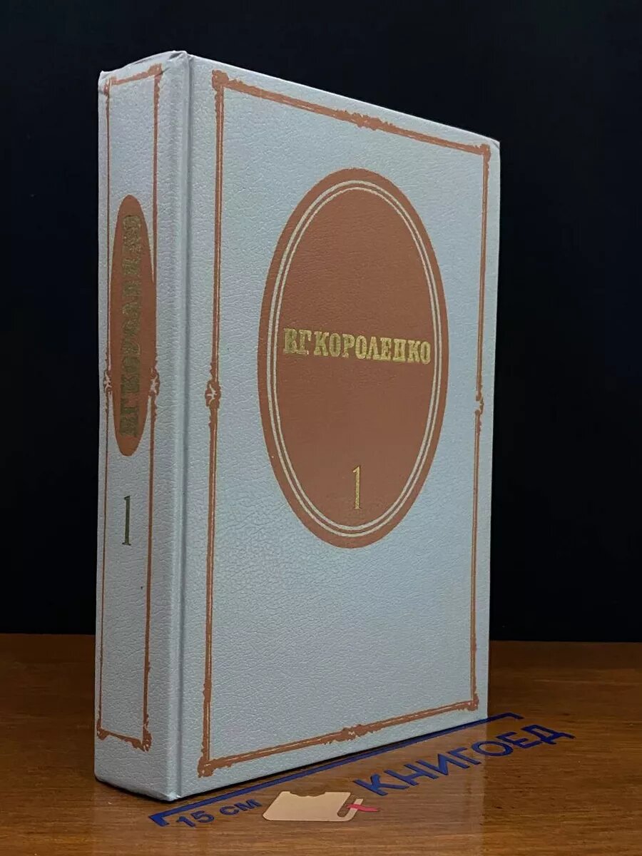 Книга. Короленко. Собрание сочинений в пяти томах. Том 1 1989 (2040457662756)