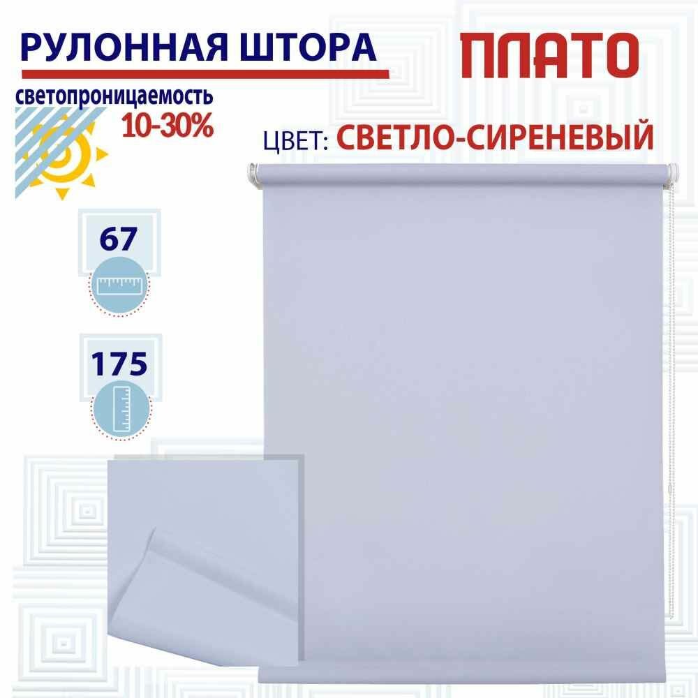 Рулонная штора 67х175 см Плато светло-сиреневый светопроницаемые шторы, рулонные жалюзи пропускают до 30% света