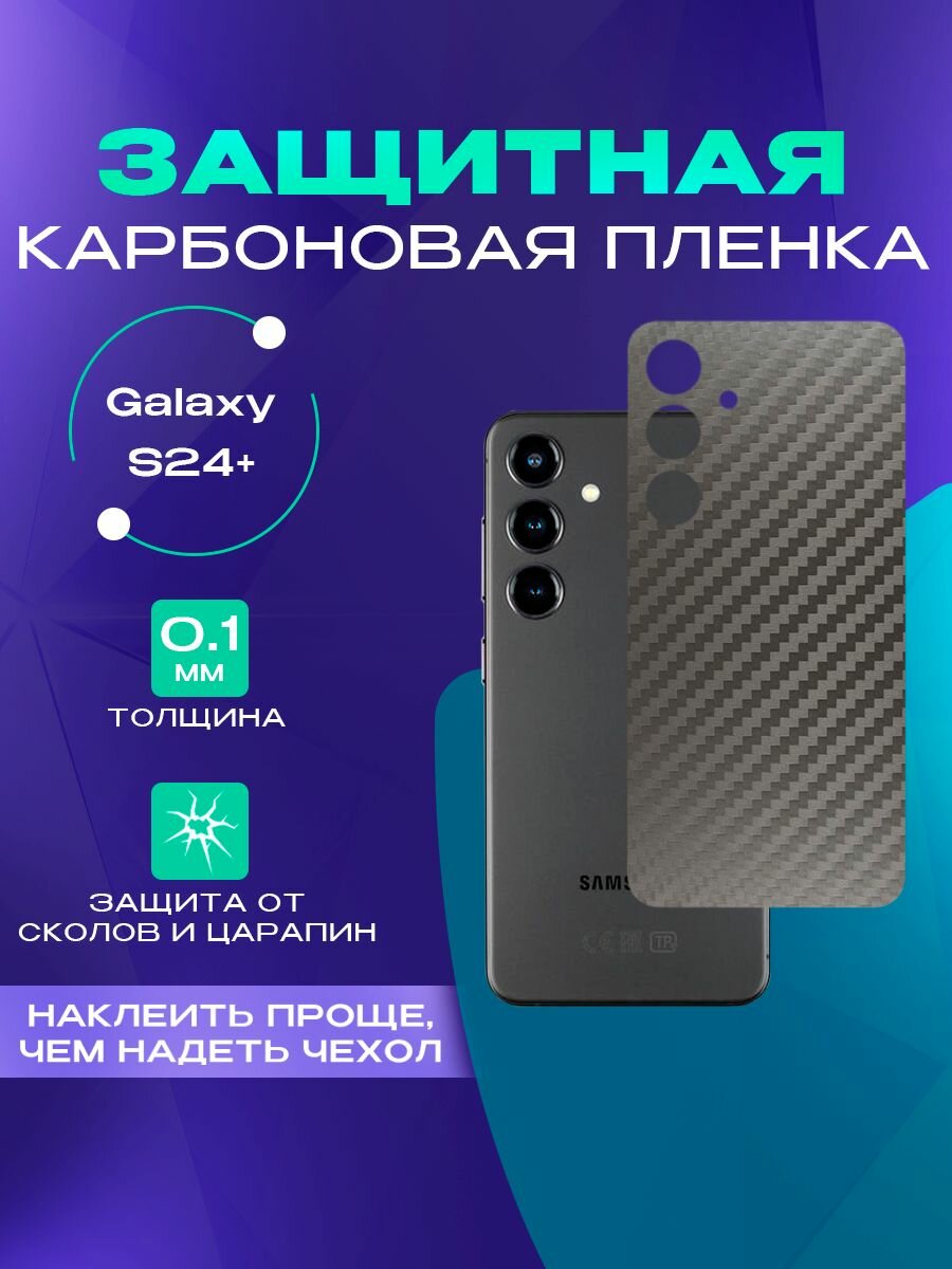 Карбоновая пленка на Galaxy S24 Plus на заднюю панель