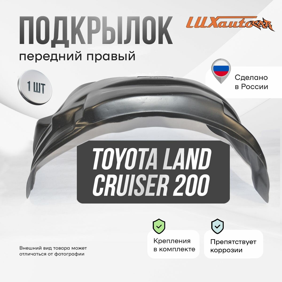 Подкрылок передний правый в Toyota Land Cruiser 200 11/2007-2011 2012-2015, локер в автомобиль, 1 шт. с крепежом и инструкцией