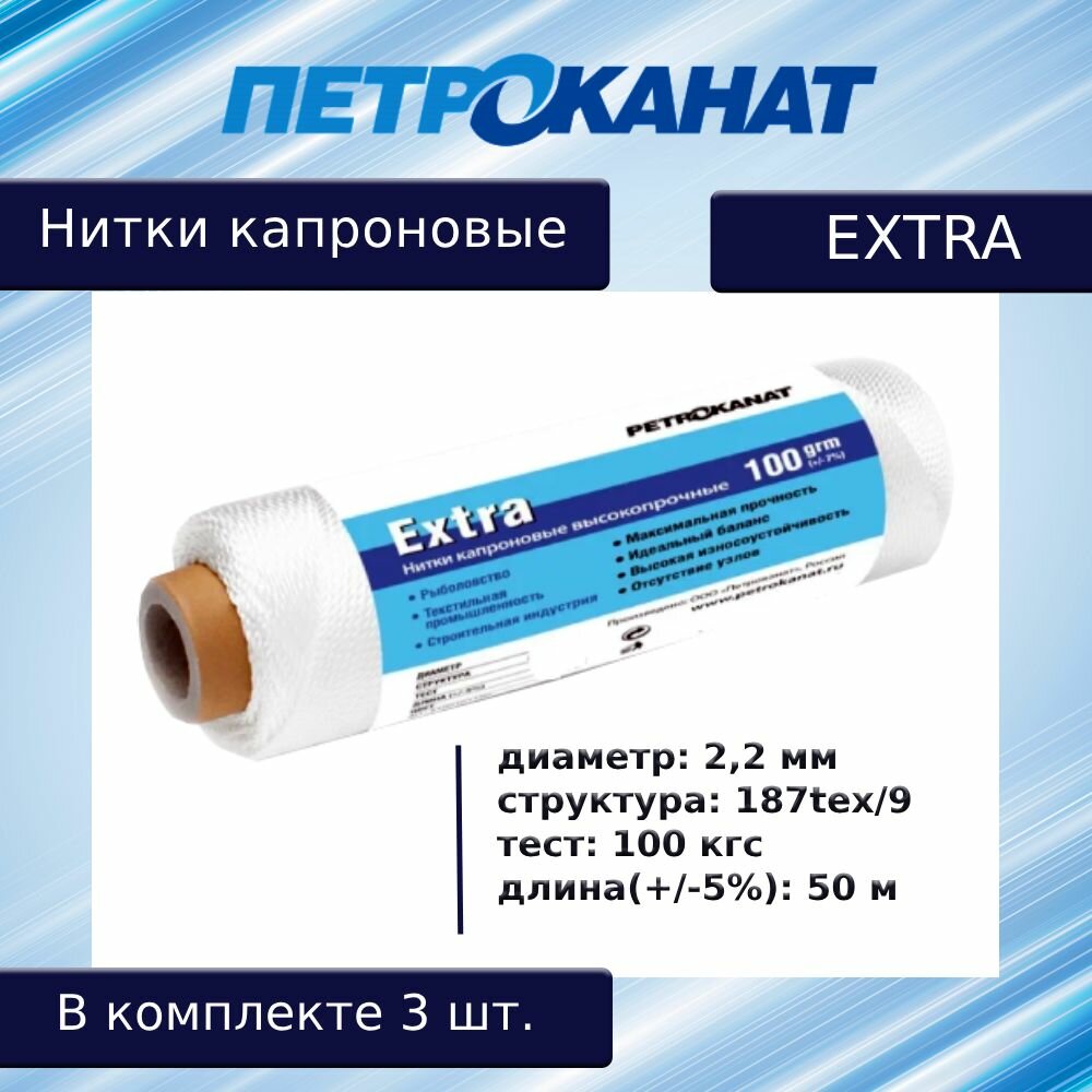 Нитки капроновые (полиамидные) Петроканат Extra, 100 г. 187tex*9 (2,20 мм), 50 м, белые, в комплекте 3 шт.