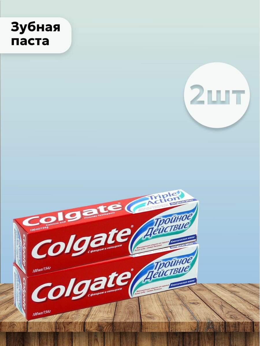 Colgate Набор 2 шт Тройное действие Зубная паста, 100 мл