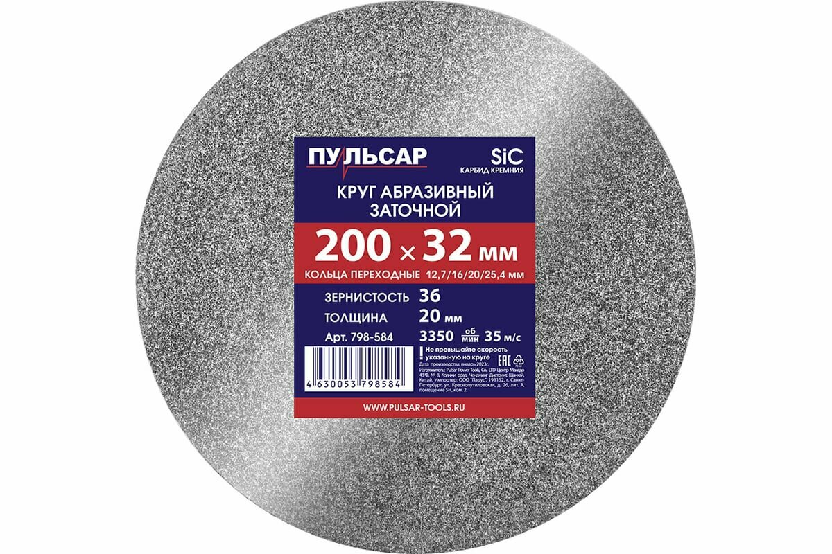 Пульсар 798-584 диск абразивный для точила 200x32x20 мм F 36 серый SiC + кольца переходные