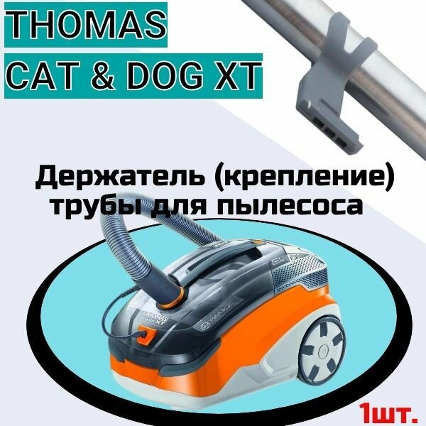 Держатель (крепление) трубы для пылесоса THOMAS CAT & DOG XT
