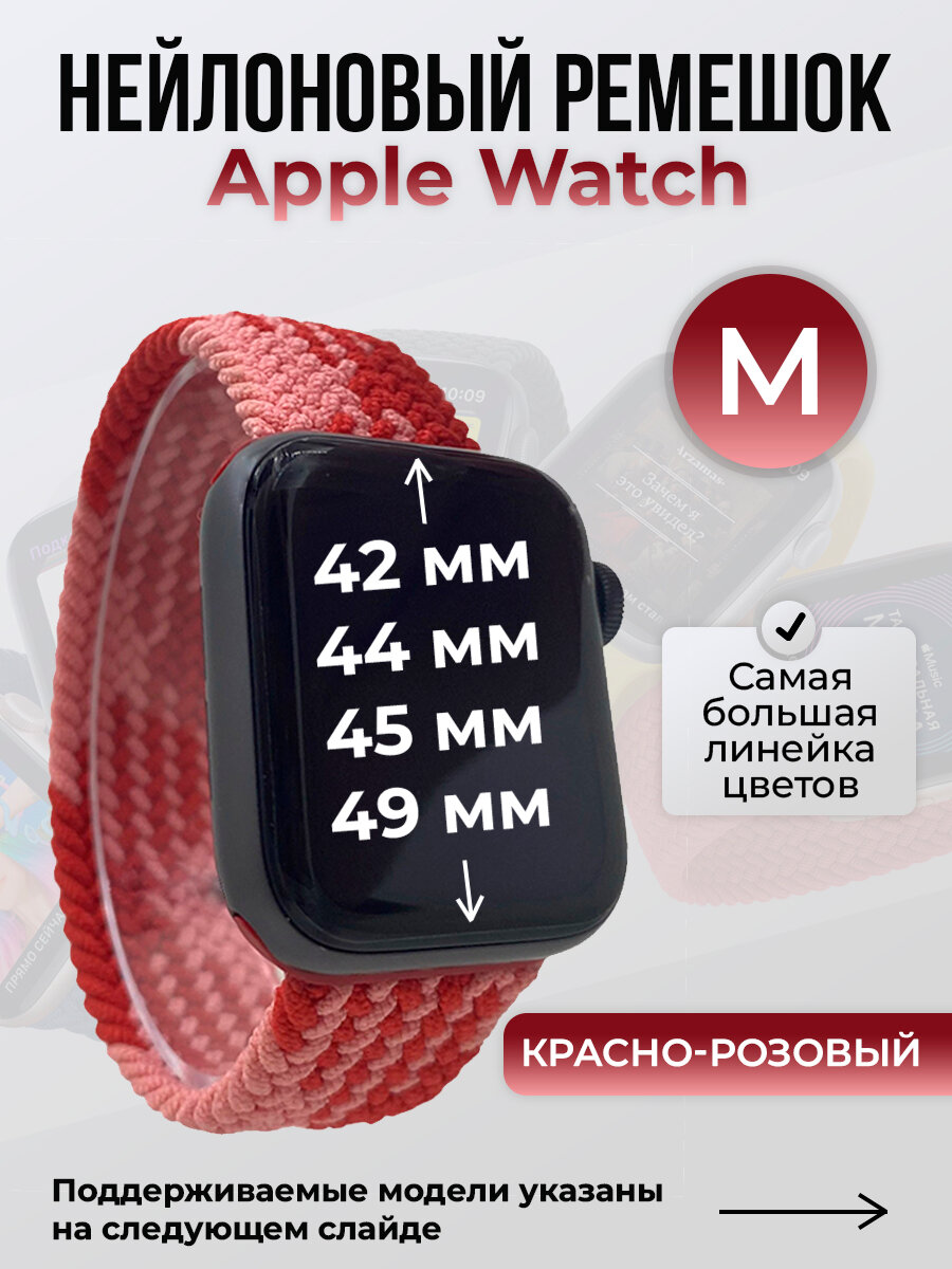 Нейлоновый ремешок для Apple Watch 1-9 / 10-11 46 мм / SE1-3 / ULTRA1-3 (42/44/45/46/49 мм), без застежки, красно-розовый, размер M