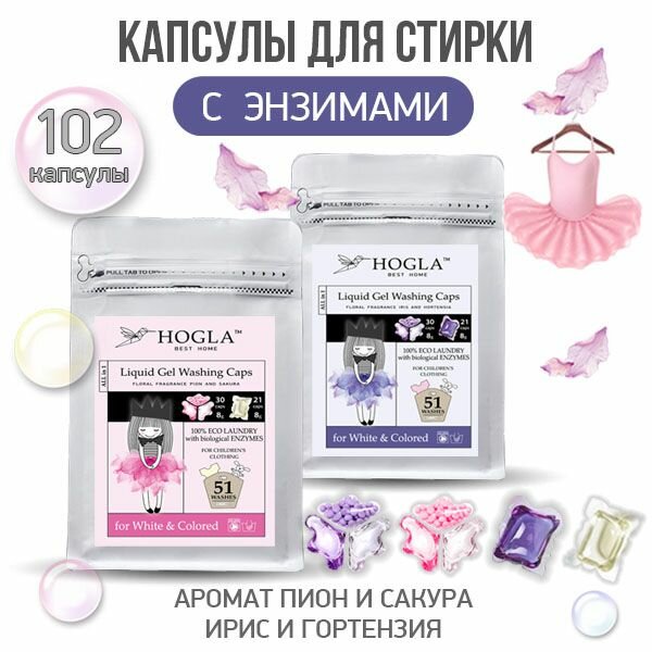 Бисер для стирки гипоаллергенный гель с ароматами Ирис-Гортензия и Пион-Сакура 2 упаковки 102 капсулы