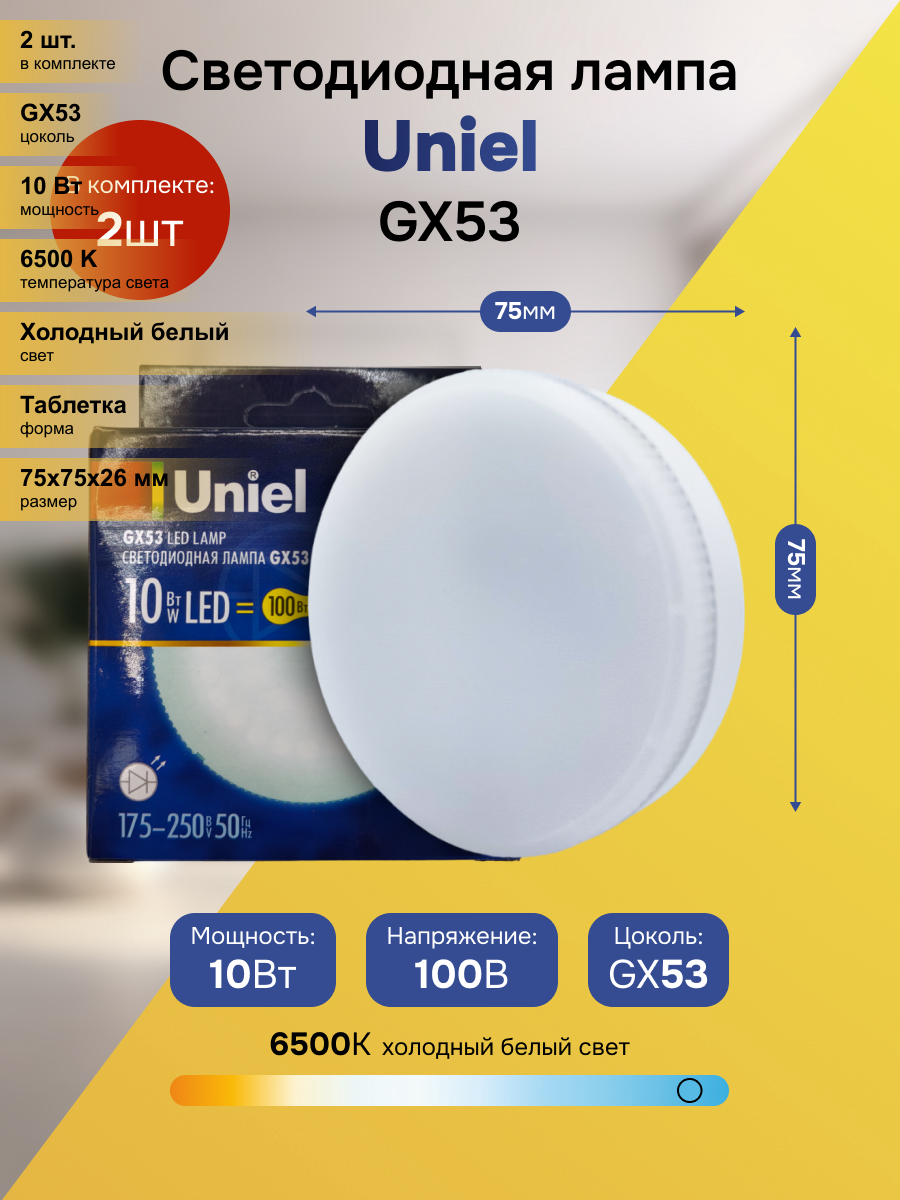 (2 шт.) Светодиодная лампочка Uniel GX53 св/д 10W(900lm) 6500K 6K 75х26 матовая LED-GX53-10W/6500K/GX53/FR Холодный белый. Цоколь GX53