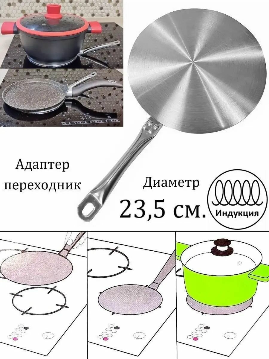 Переходник для индукционной плиты 23,5 см металлический