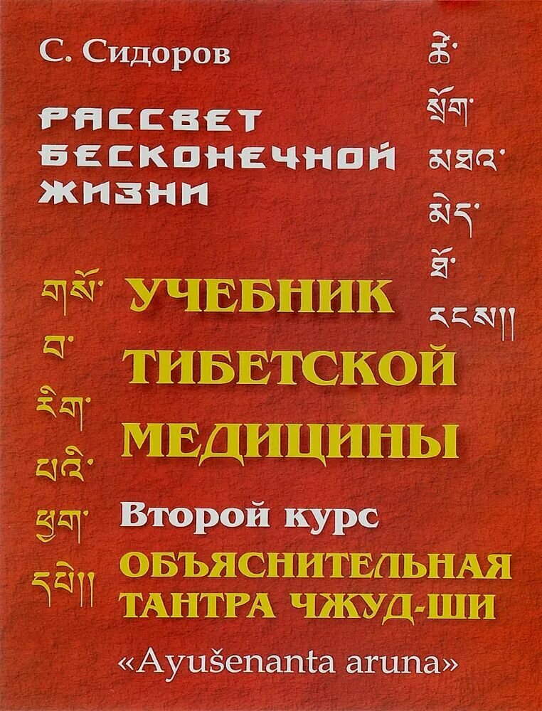Рассвет бесконечной жизни. Учебник тибетской медицины. Курс второй. Учебная структура Объяснительной Тантры Чжуд-ШИ