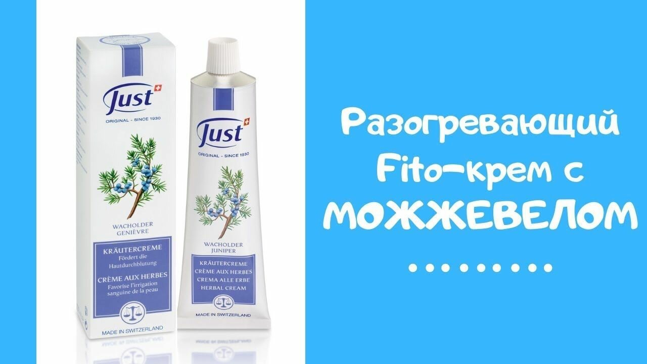 Крем для суставов Можжевельник Just 30 мл