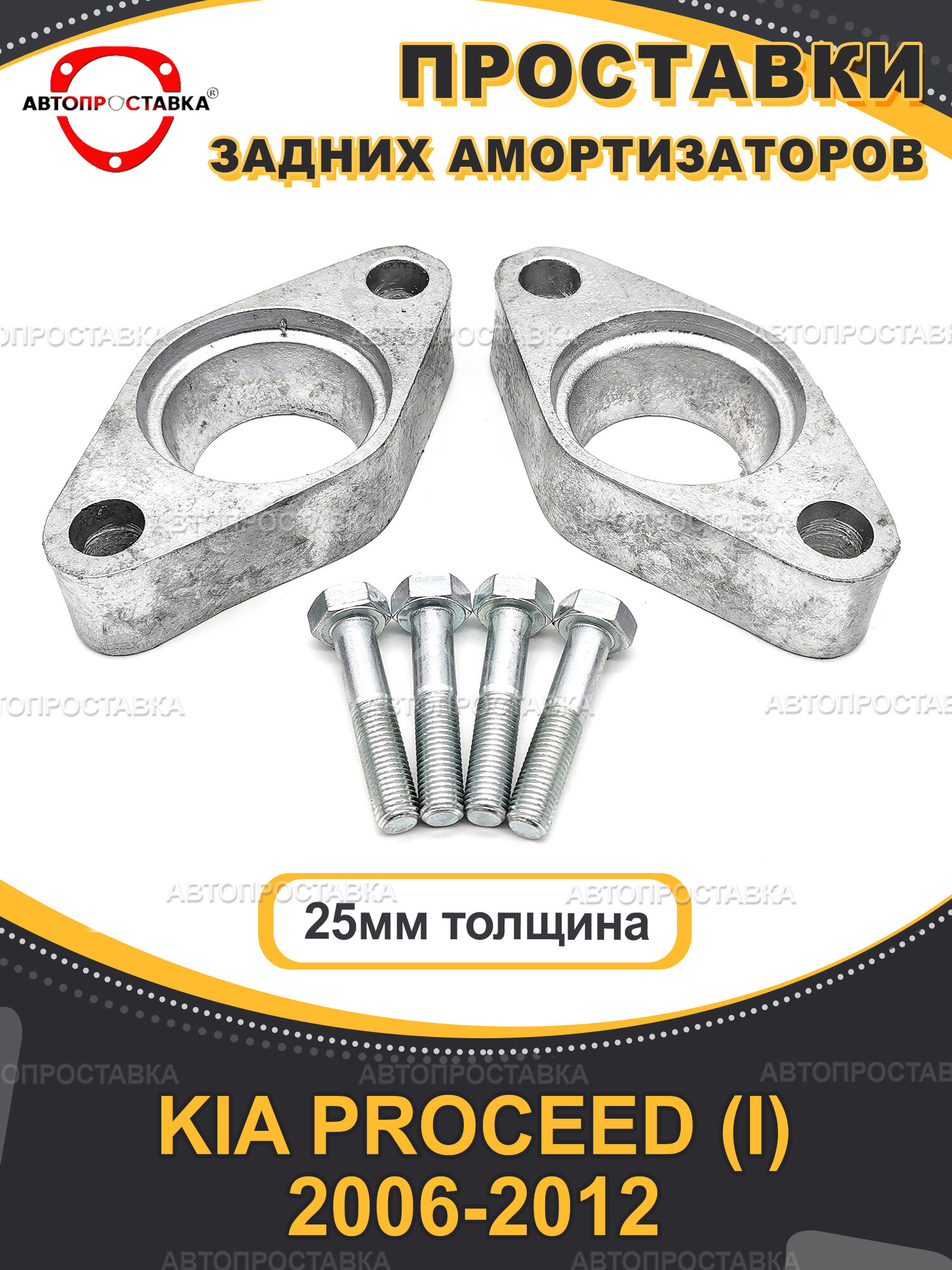 Проставки задних амортизаторов 25мм для KIA PROCEED (I) 2006-2012