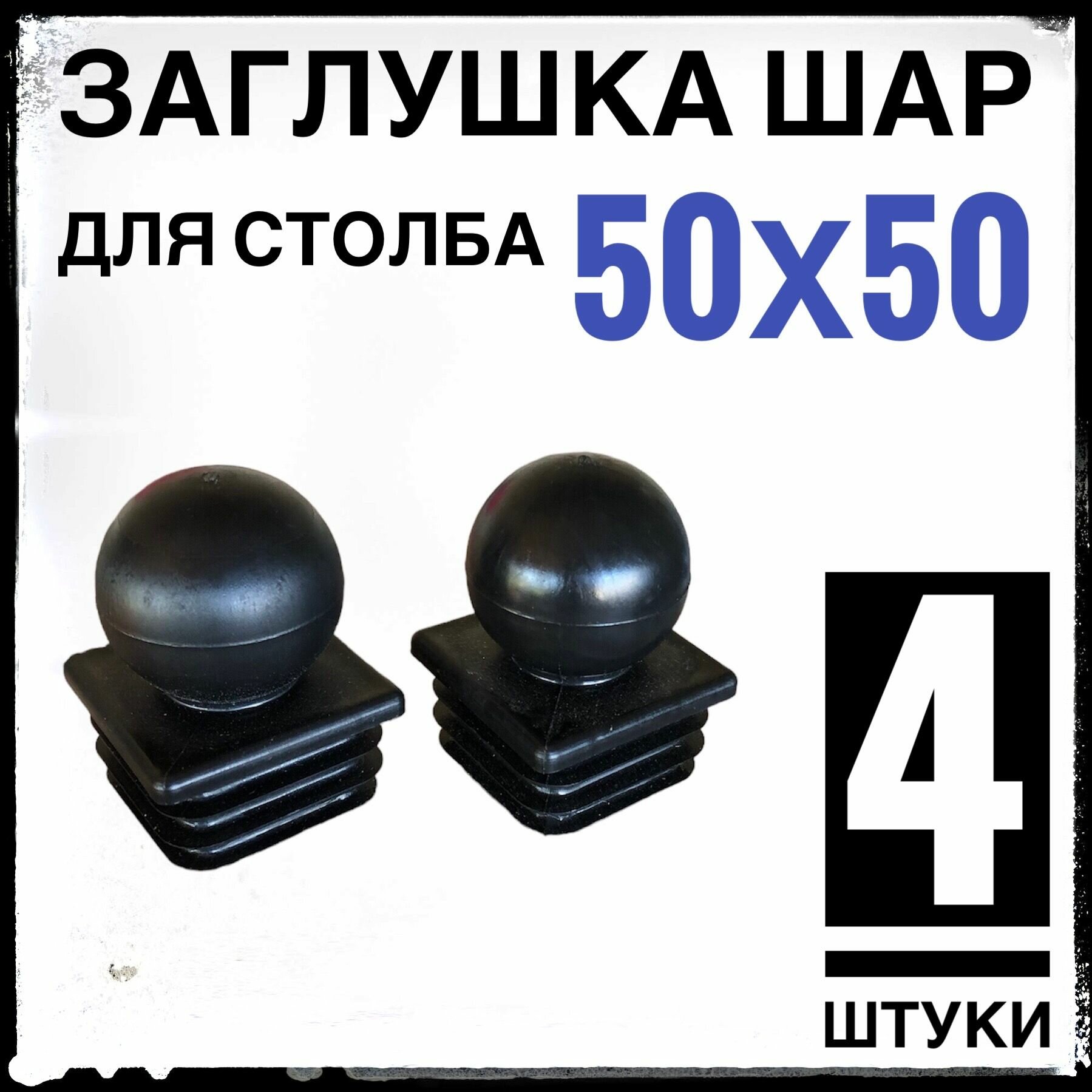 Заглушка ШАР 4 штуки на столб 50Х50
