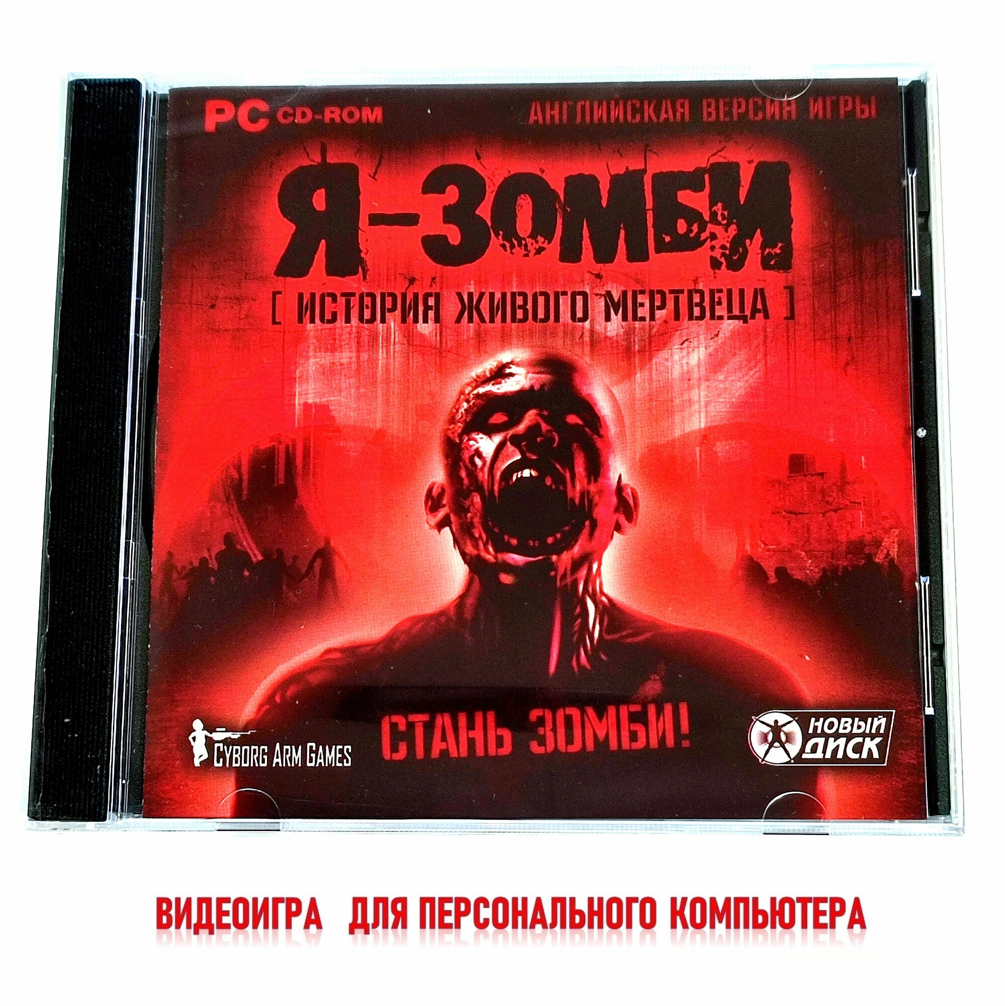 Видеоигра. Я зомби. История живого мертвеца (2009, Jewel, PC-CD, для Windows PC, английская версия) хоррор, экшен / 16+