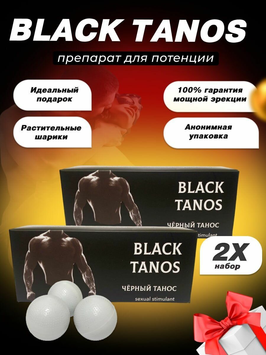 Black Tanos Черный Танос витамины для эрекции, афродизиак для потенции, возбуждающие таблетки для секса