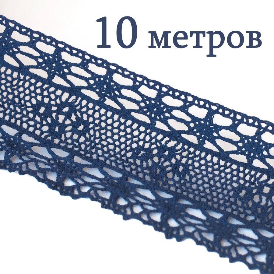 Кружево вязаное хлопок 100 мм 10м, цвет тёмно-синий 5827-1 школьное