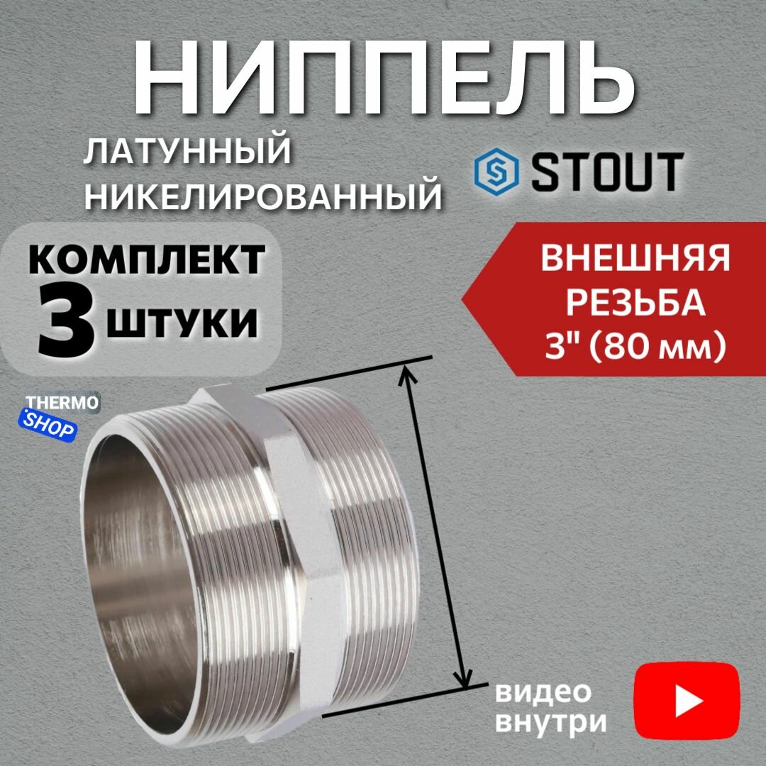 Ниппель никелированный НН 3" 3 шт соединительный