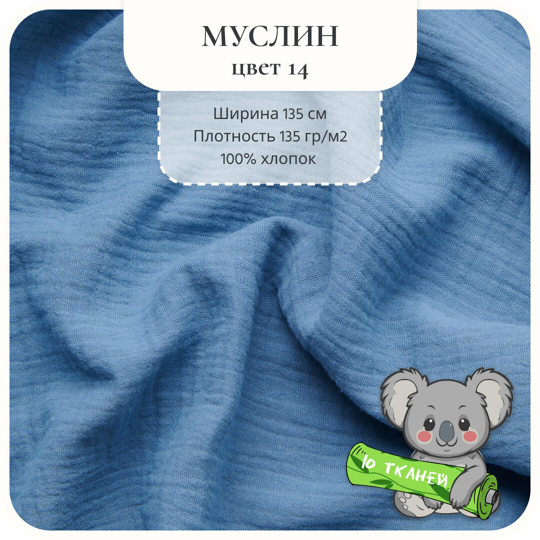 Ткань Муслин цвет №14 1х1,35 м